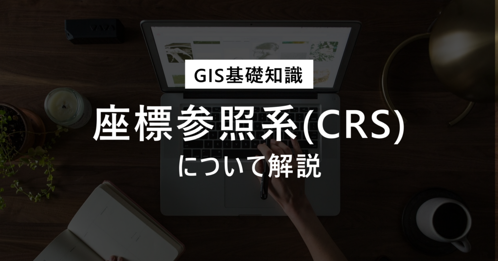 GISソフトを初めて使う人がよくつまずくポイントとして、地図をアップロードしたのにソフト上に反映されないという点が挙げられます。