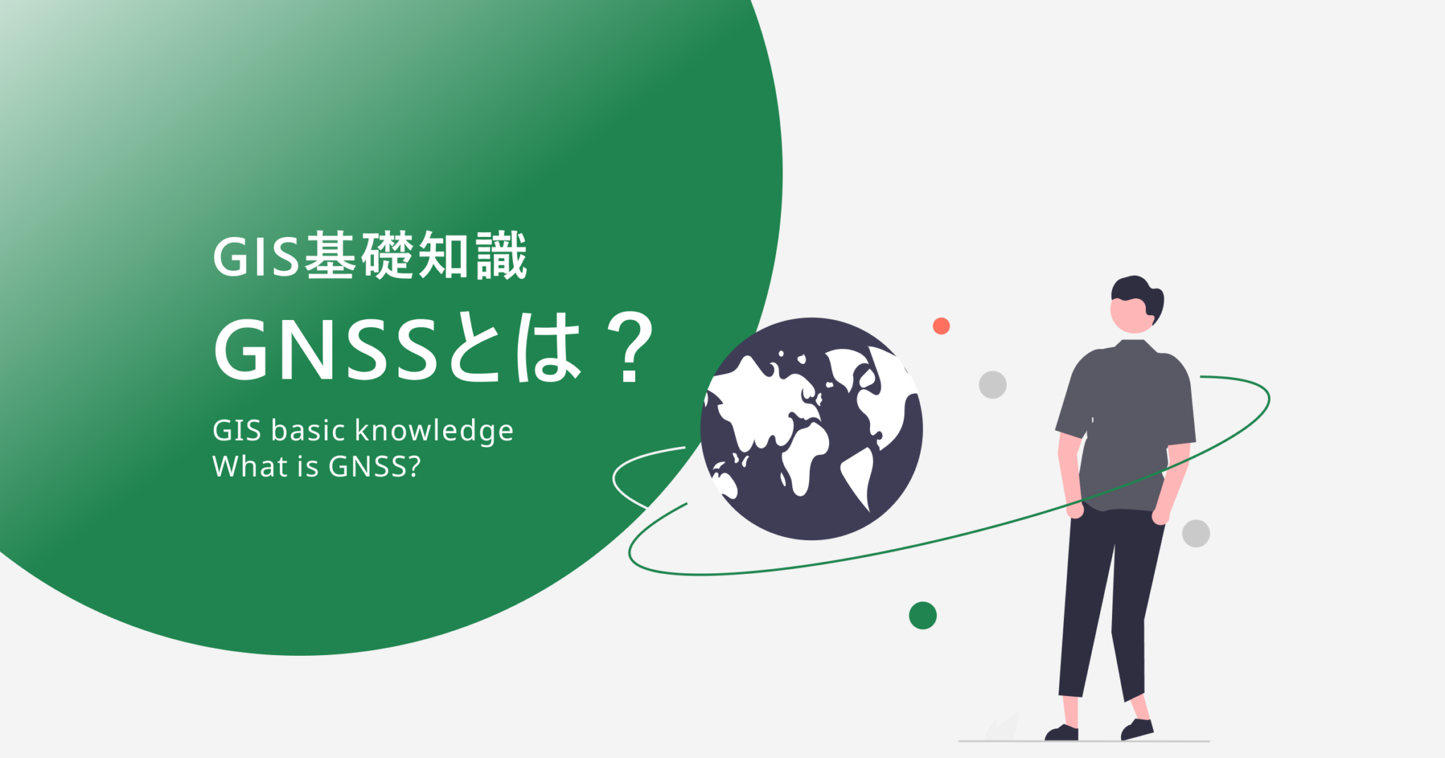 人工衛星を用いた位置情報システムにおいて、GPSと同様近年よく聞かれるようになったGNSS。