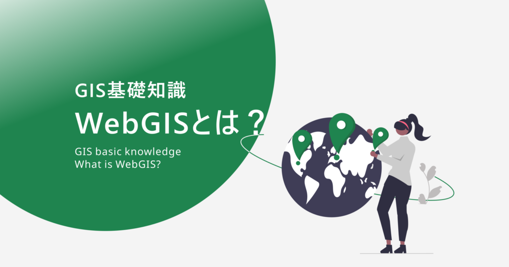 GISソフトウェアにはArcGISやQGISのようにパソコン上にインストールして行うもののほか、Web 上で分析可能なWebGISと呼ばれる種類が存在します。